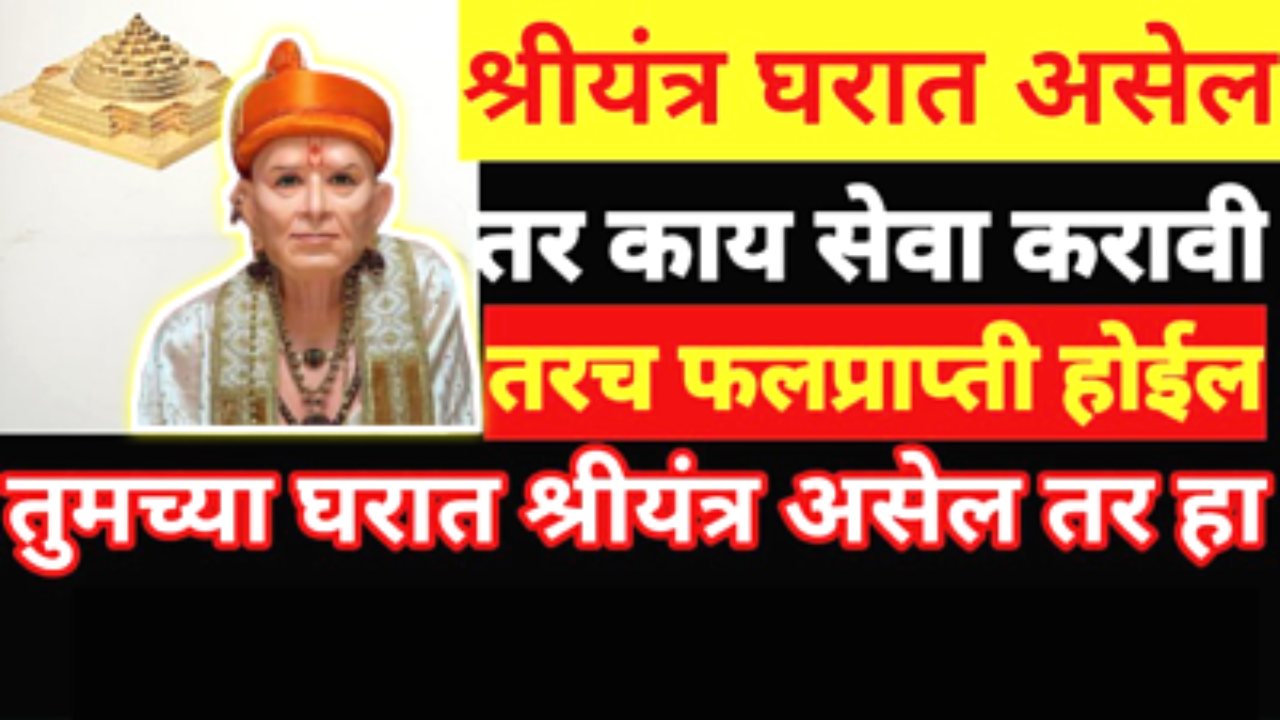 घरी श्रीयंत्र असेल तर अशी सेवा करा... - Viral Marathi